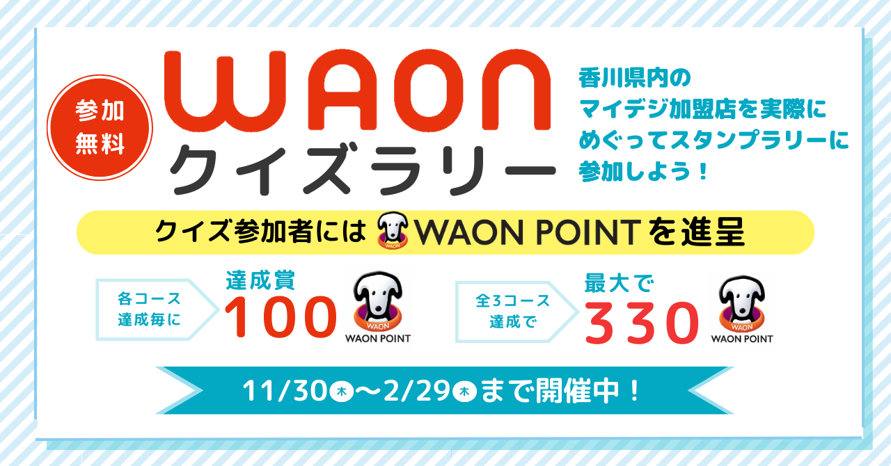 WAONクイズラリー開催中！ | マイデジ
